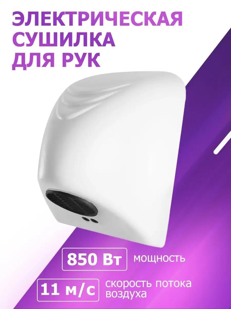 Электросушилка автоматическая СЭР-2 230 В, 850Вт, компактная сушилка для рук сенсорная, поток воздуха 1м/с, бесконтактное управление, автоматическое отключение при перегреве, в санузел, ванну и туалет