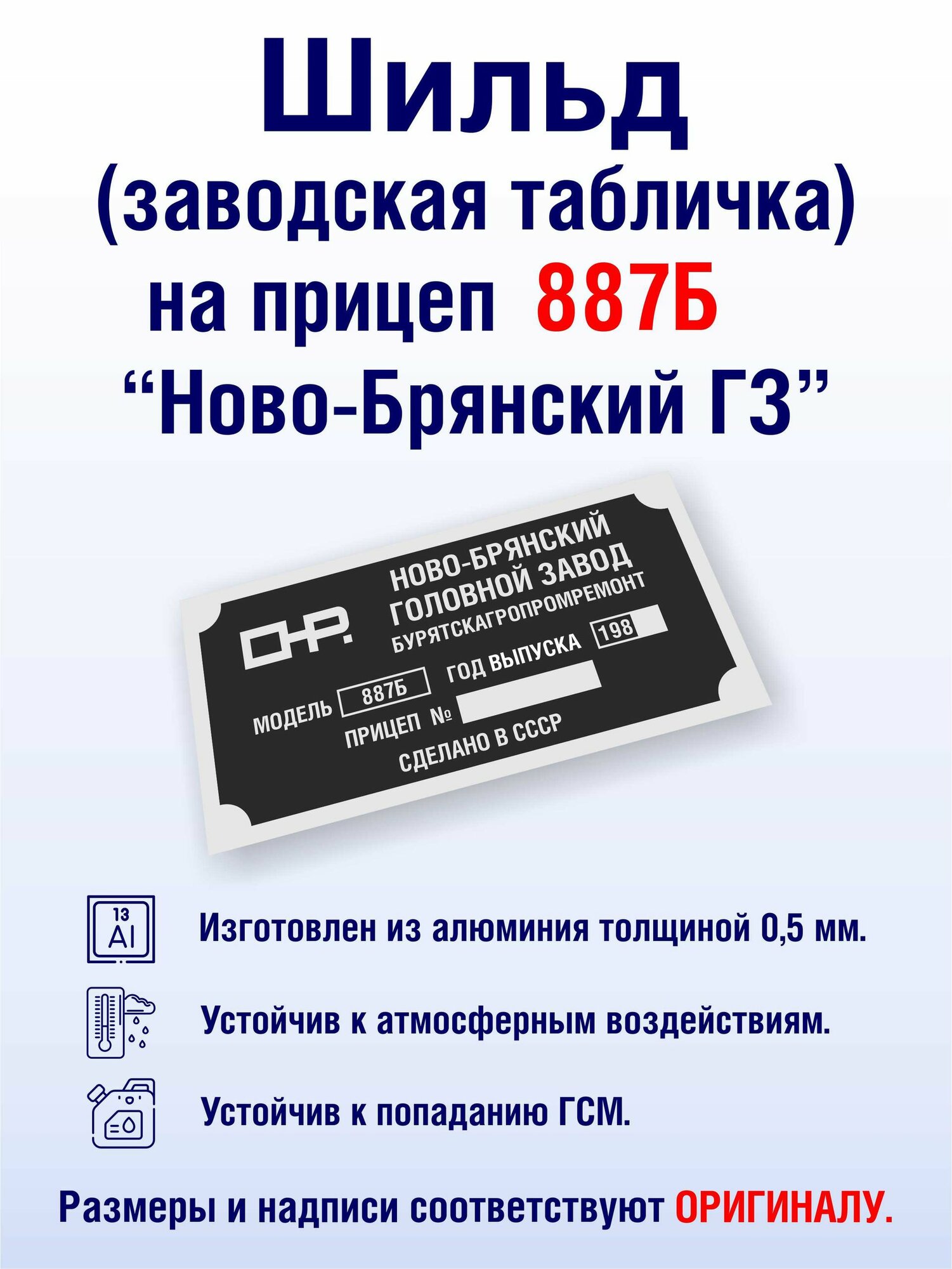 Шильдик ( заводская табличка) на прицеп 887Б "Ново-Брянский ГЗ"
