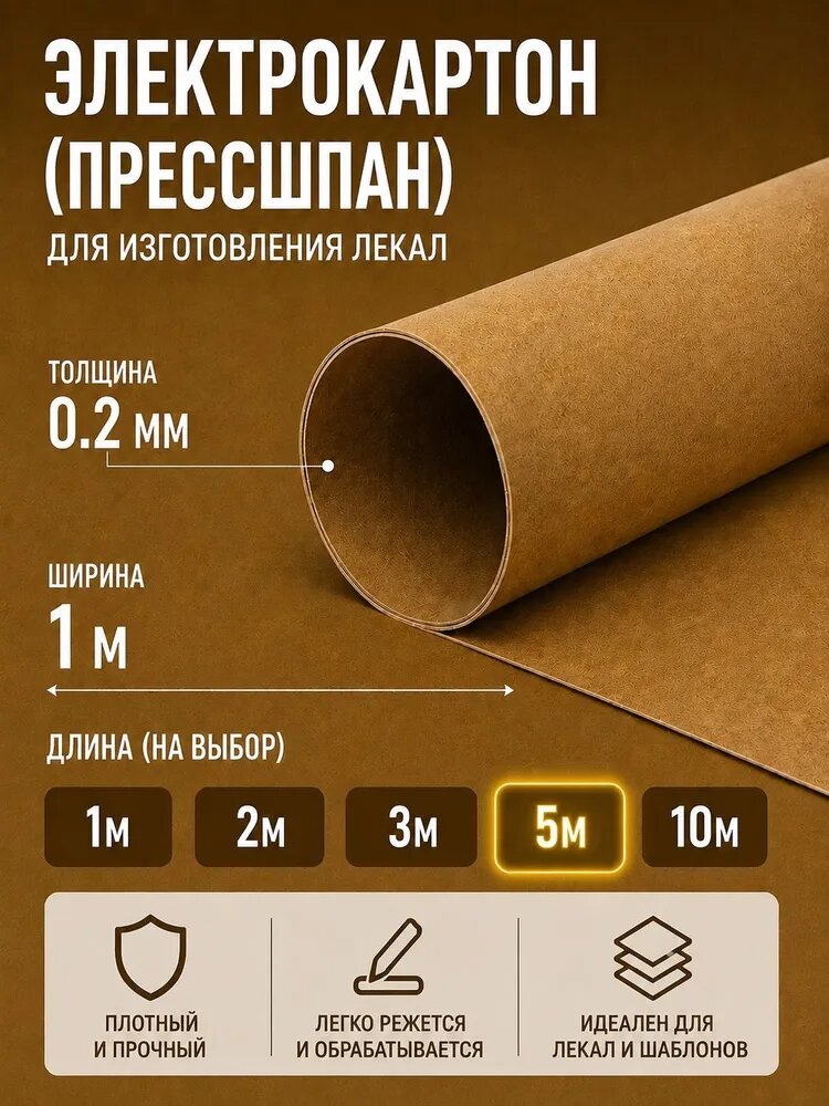 Электрокартон для изготовления лекал (лекало) 0.2 мм (5м)