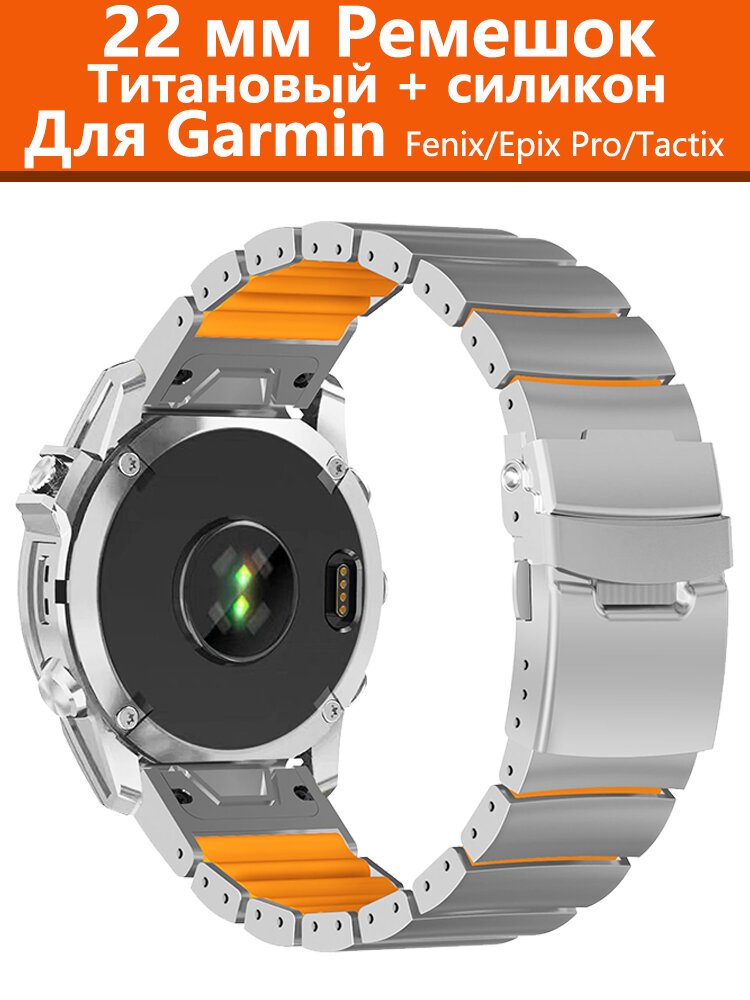 22 мм Титановый + силиконовый ремешок для Garmin Fenix 8 Pro E, quatix 8 Pro AMOLED 47 мм, Fenix 7 Solar 6 5 Plus, Epix, Forerunner 970 965 955, MARQ, Descent G2. QuickFit 22 мм браслет.