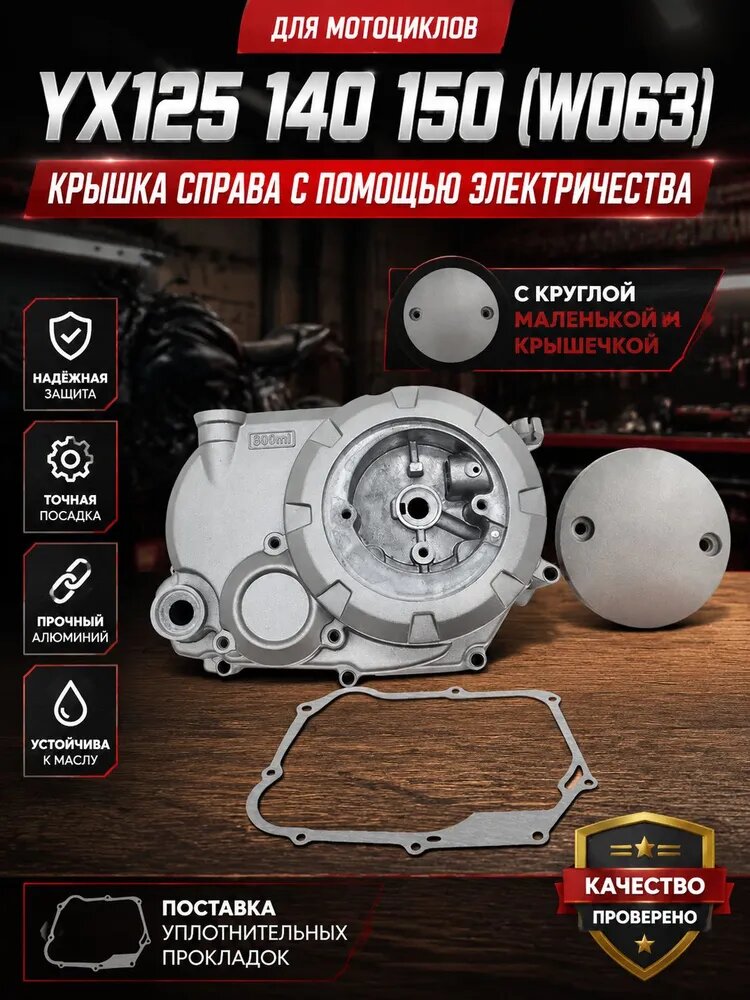 Крышка картера правая YX125/140/150 W063 с электростартером для питбайка