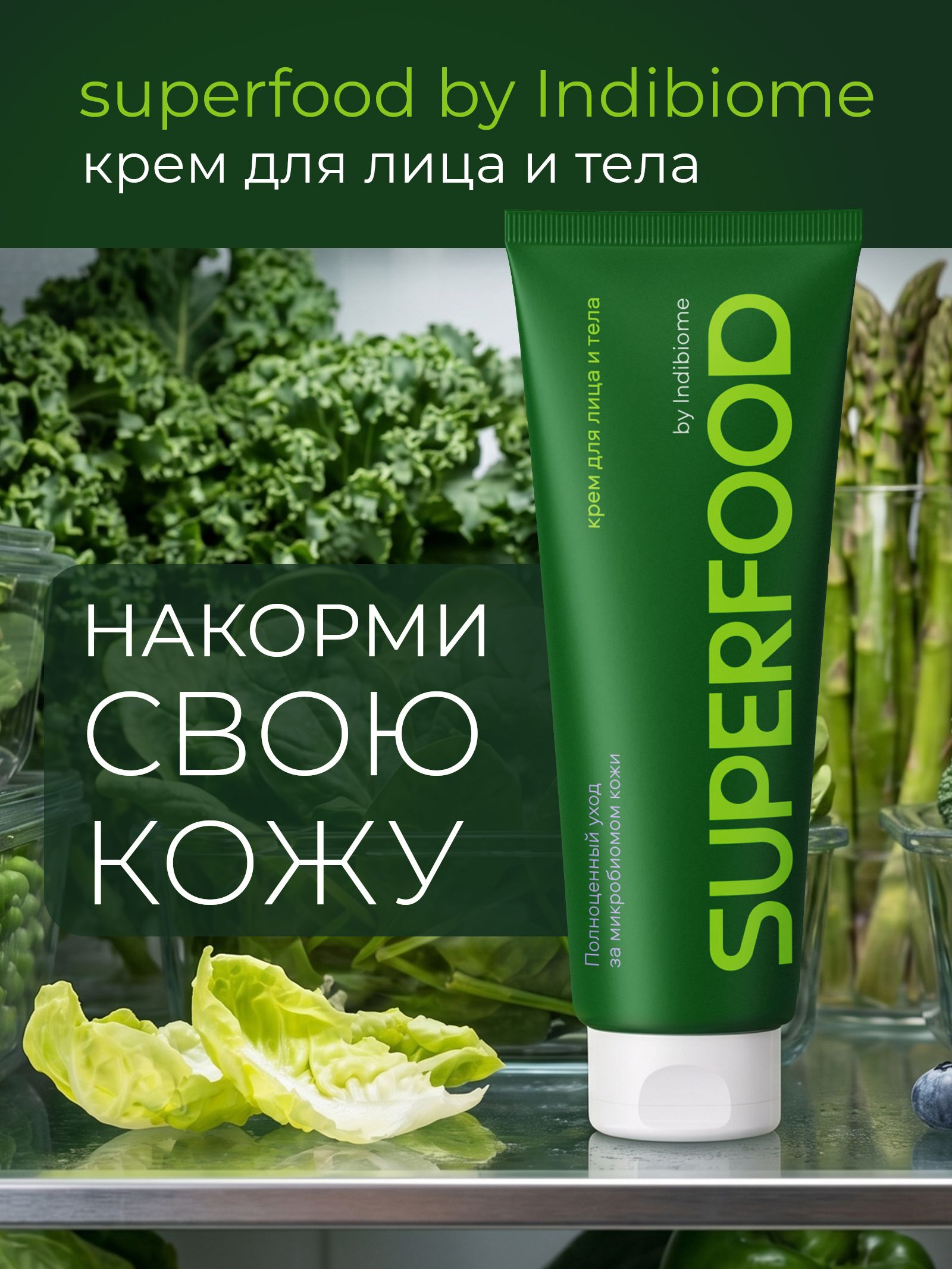 Крем для лица и тела Superfood by Indibiome