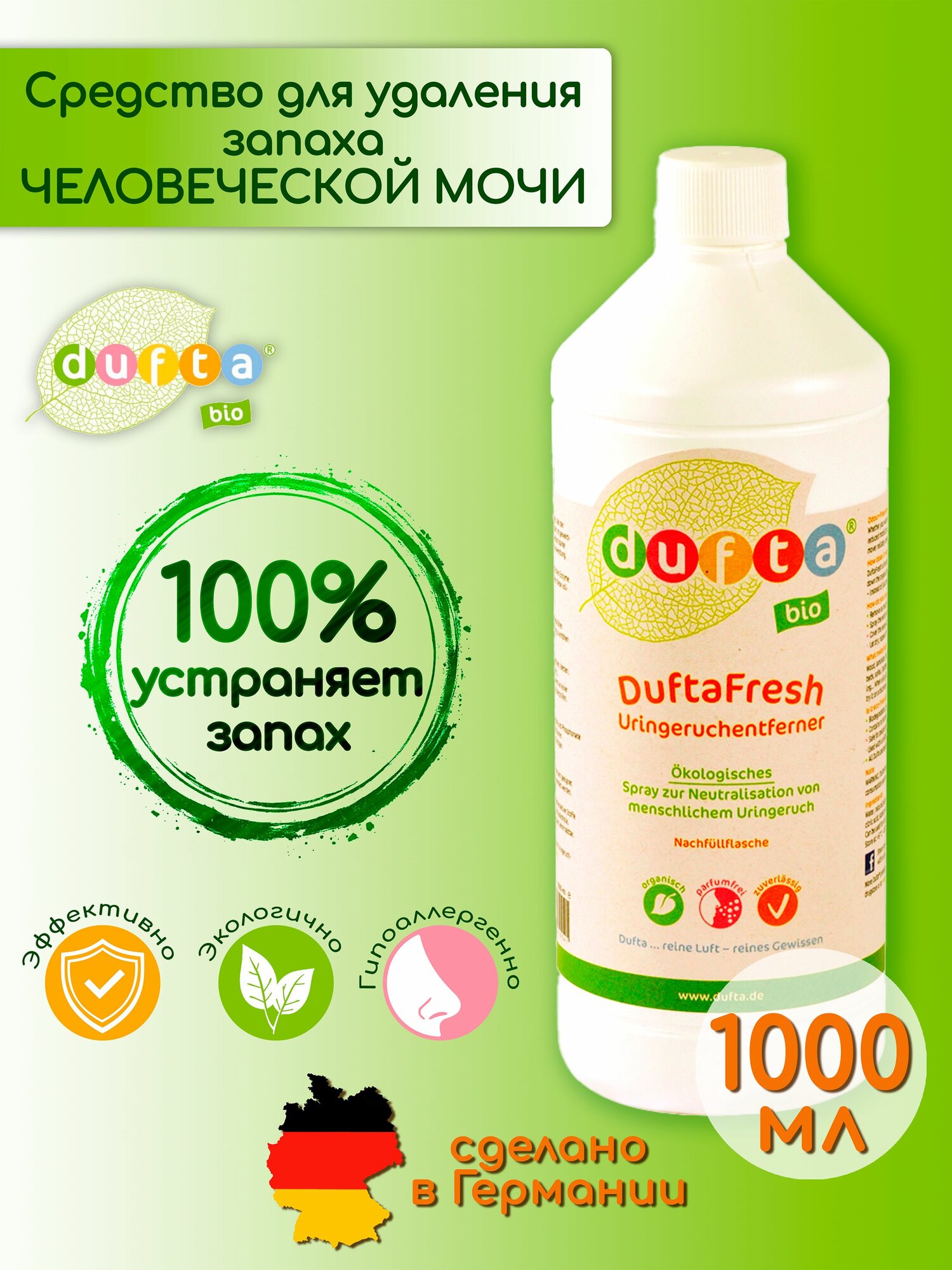 DuftaFresh эко био средство для удаления запаха человеческой мочи с любых поверхностей, 1000мл (Флакон для дозаправки). Дуфта Фреш Dufta. Уничтожитель нейтрализатор на основе ферментов. Арт. 111000