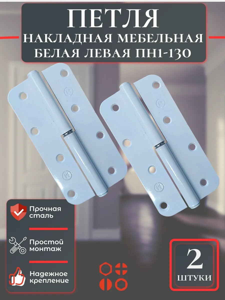 Петля накладная мебельная ПН1-130 белая левая , 2 шт