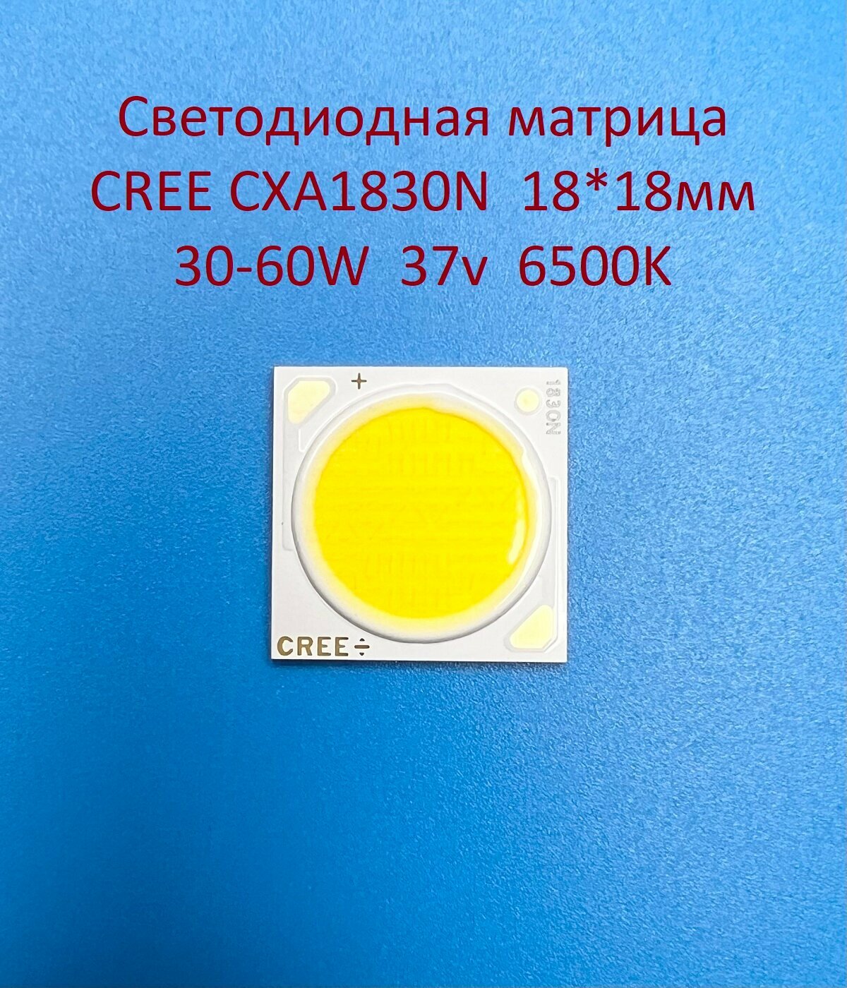 Светодиодная матрица Cree CXA1830N 30-60W 37v 800-1600mA Белая холодная 6500K 18*18мм