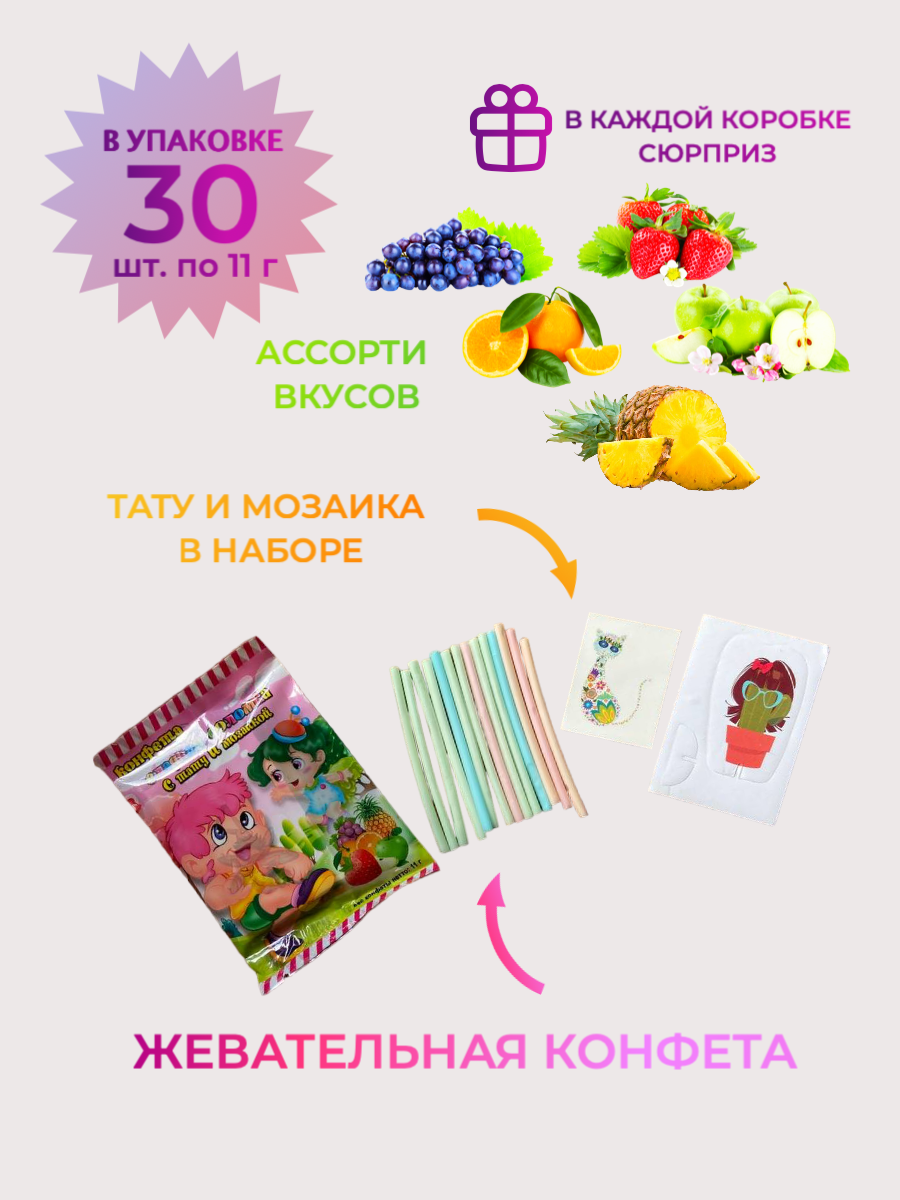Жевательная конфета "Сладкая соломка с тату и мозаикой"/ Драже ассорти с фруктовыми вкусами/ Сладости в подарок, 30 шт. по 11 грамм