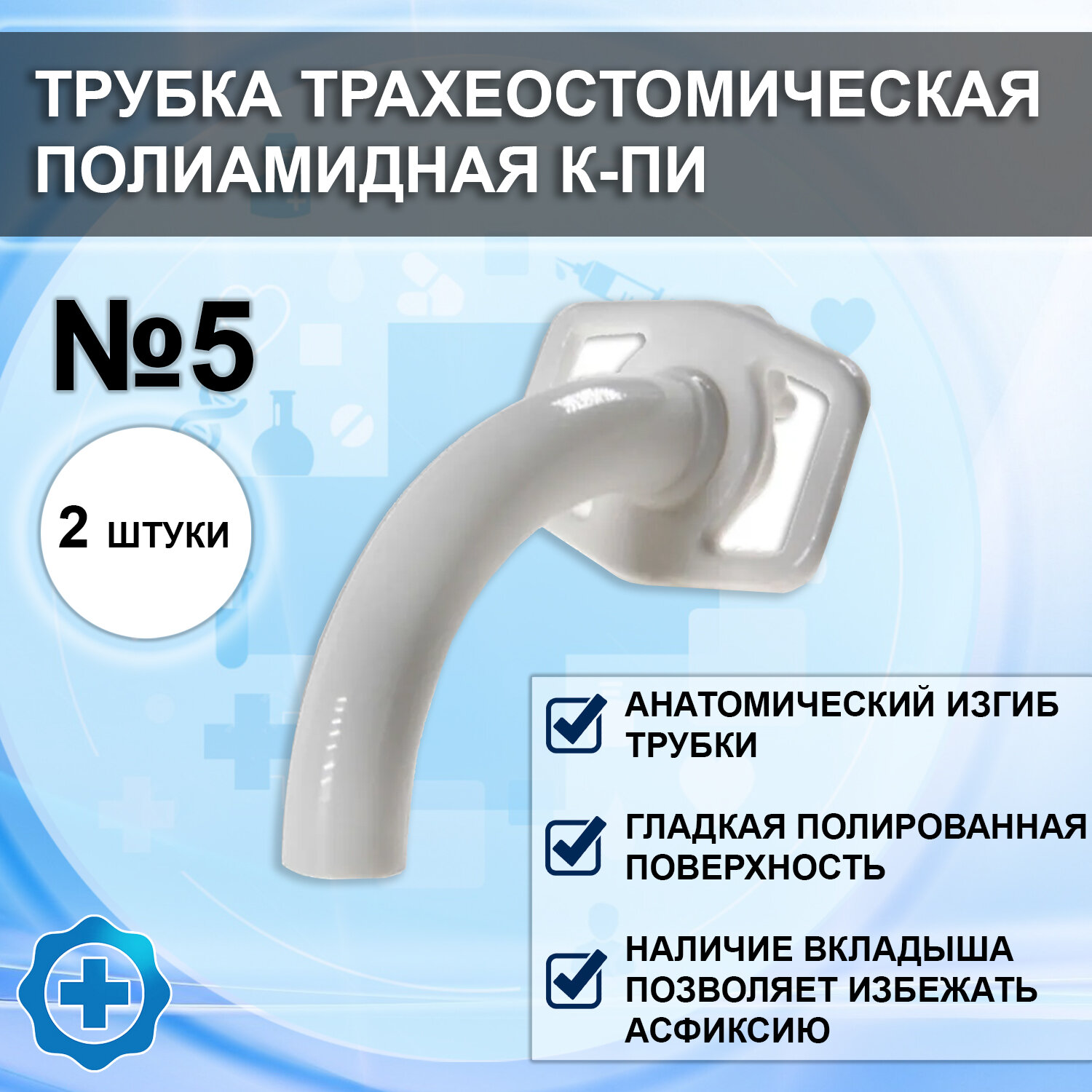 Трубка трахеостомическая полиамидная К-ПИ №5, диаметр 12,3 мм, 2шт