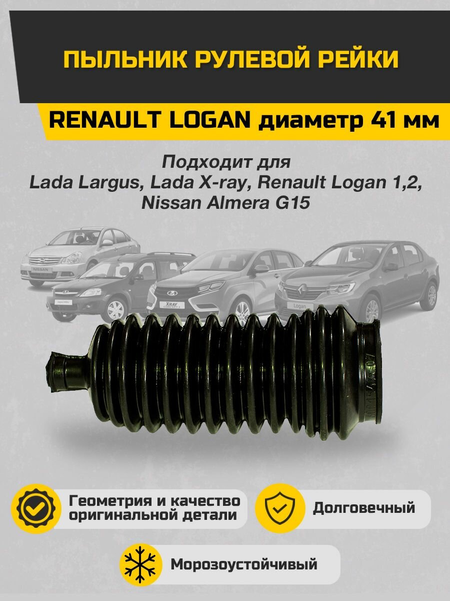 Пыльник рулевой рейки Renault Logan Sandero Ларгуc