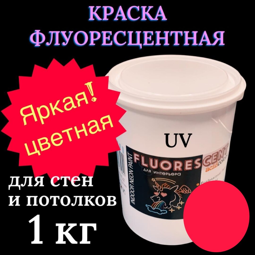 Краска AcidColors FLUORESCENT NEON акриловая Флуоресцентная художественная, красная