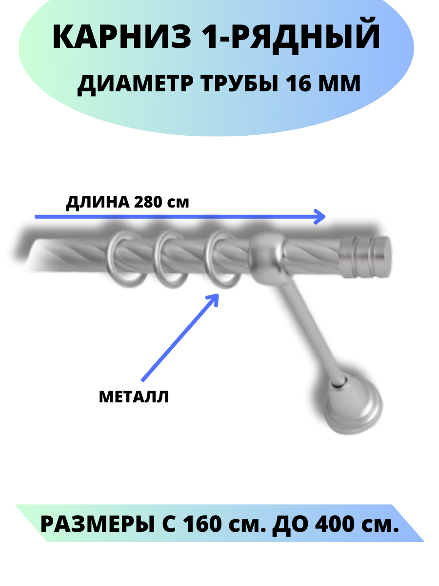 Карниз металлический Астория, 1-рядный, витой, D-16 мм, цвет сатин, 2,8 м.