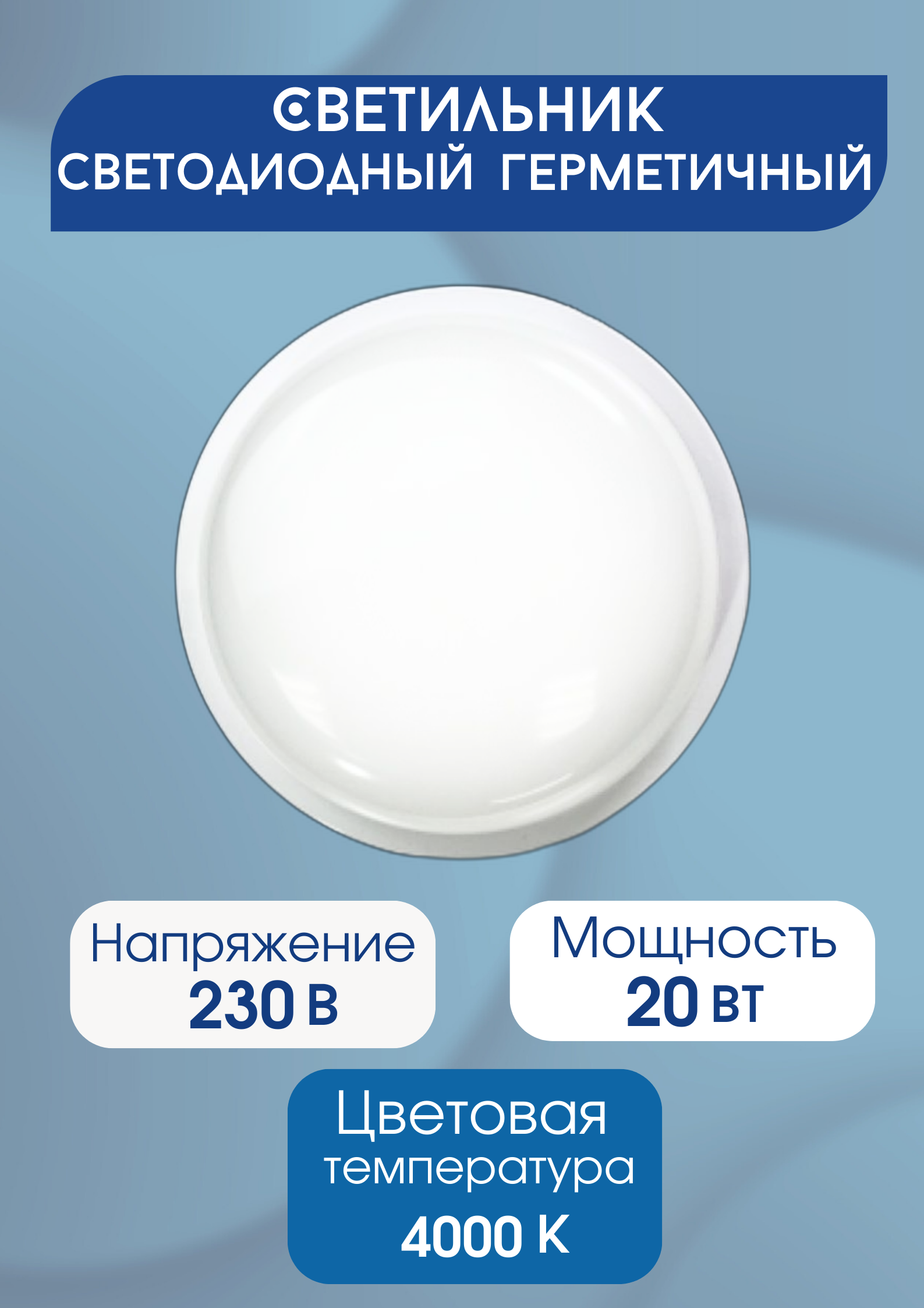 Светильник светодидный гермитичный для бани, сауны 20W (круг)