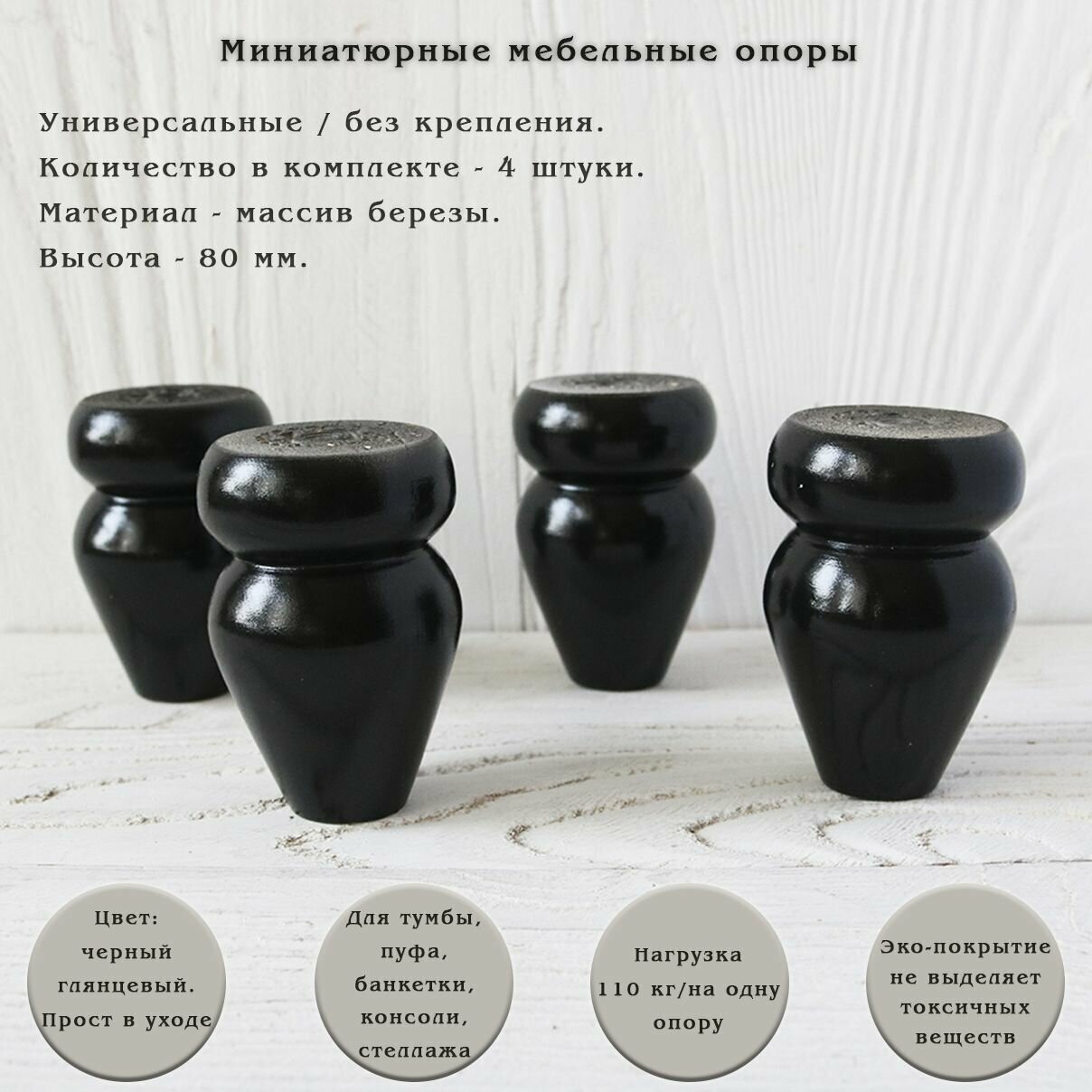 Деревянные мебельные опоры / высота 80 мм / комплект 4 штуки