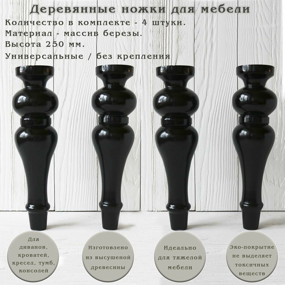 Деревянные ножки для мебели / высота 250 мм / опора для дивана, кровати, шкафа, кресла, консоли