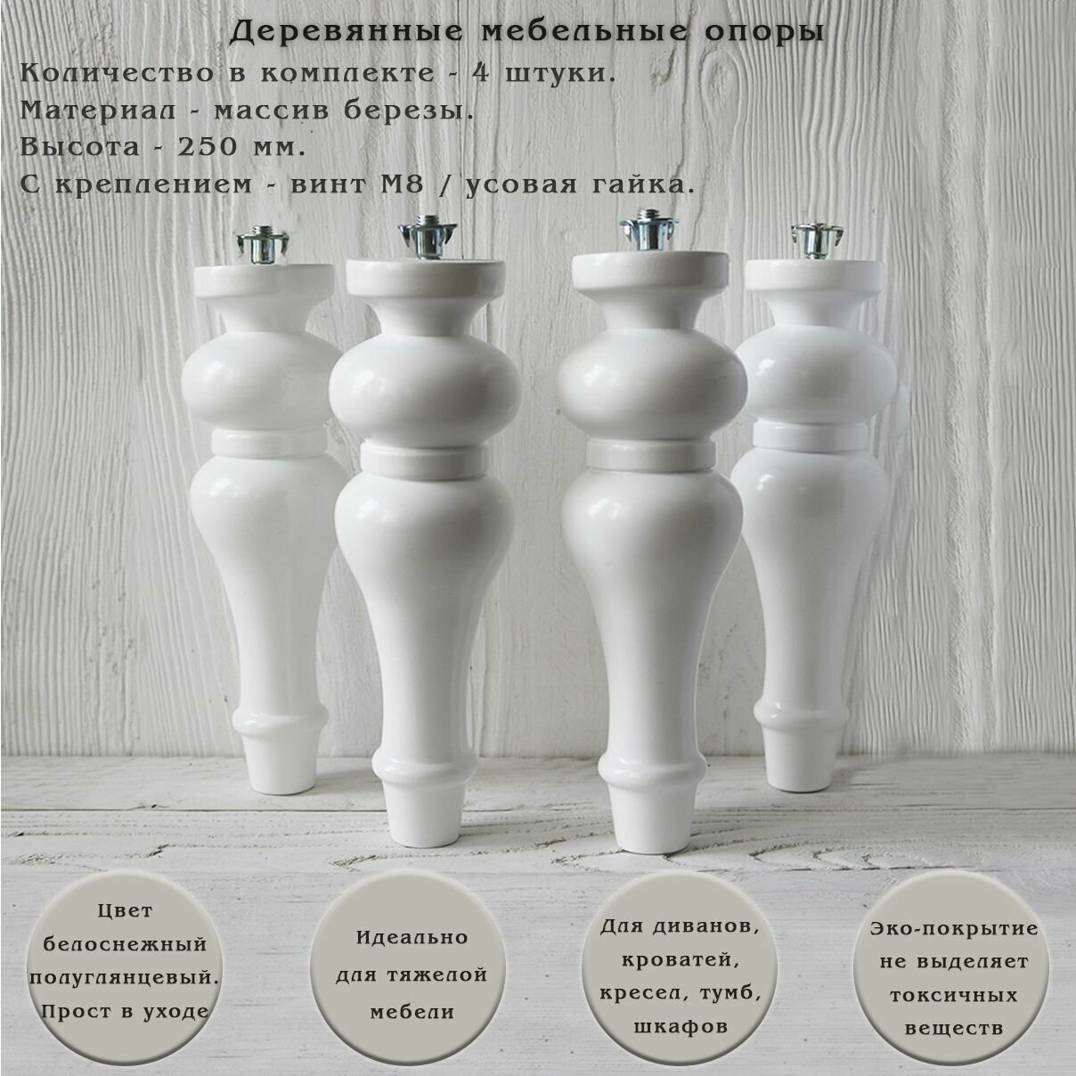 Деревянные ножки для мебели / высота 250 мм / опора с креплением для дивана, шкафа, кресла, тумбы