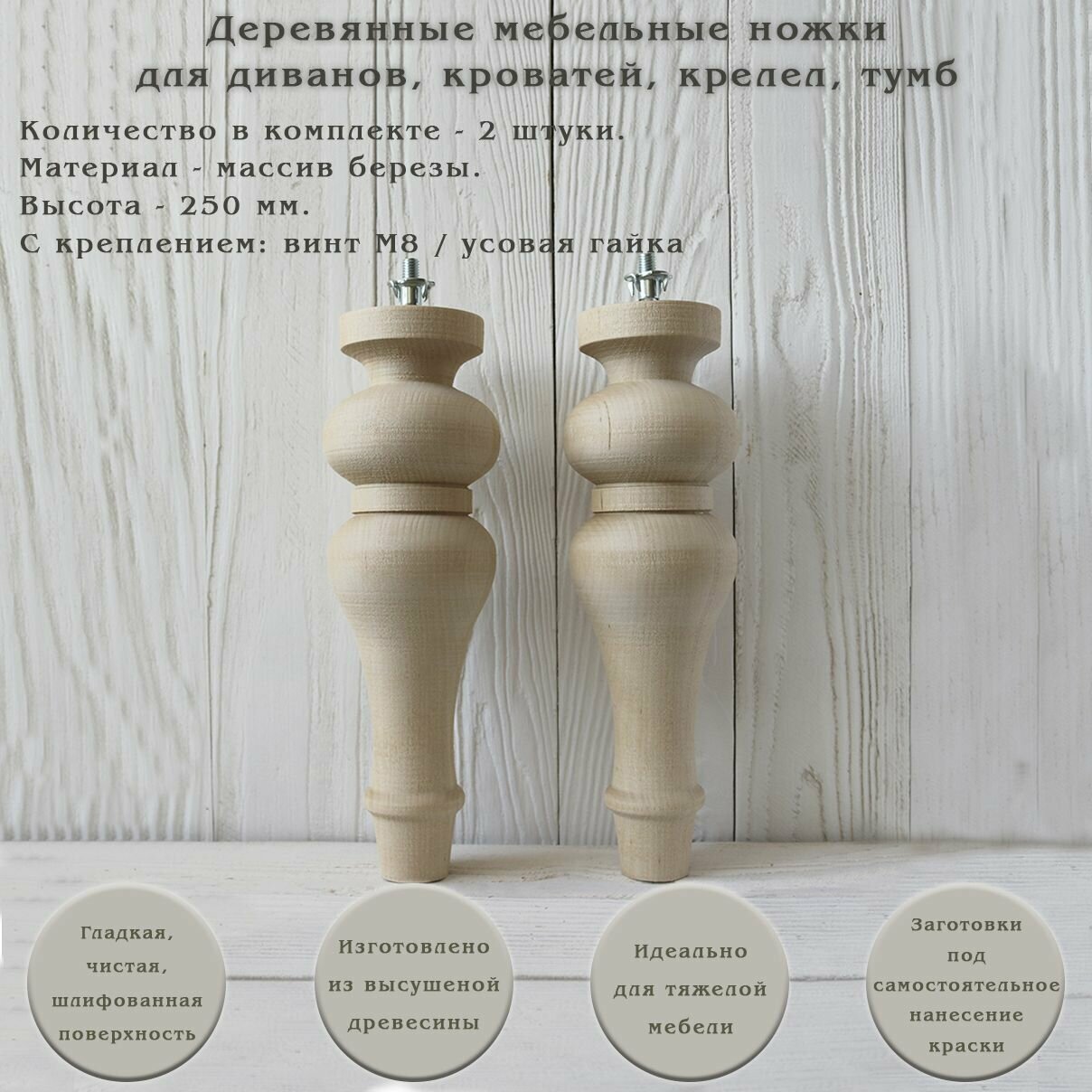 Деревянные мебельные ножки для дивана, кровати, шкафа, кресла / высота 250 мм / комплект 2 штуки