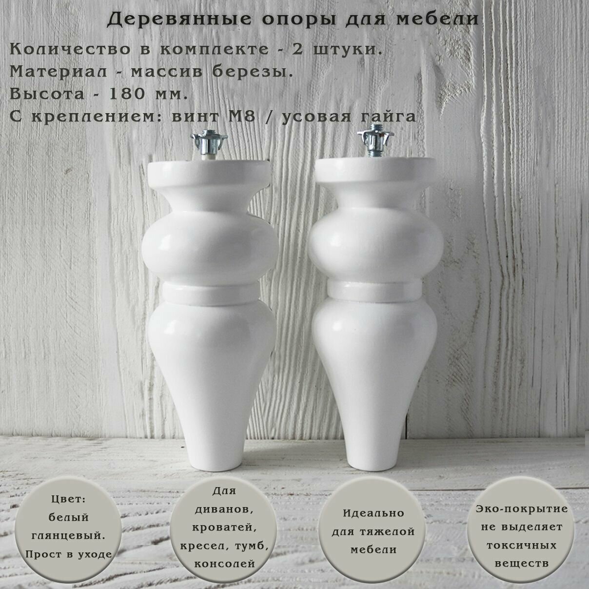Деревянные ножки для мебели / высота 180 мм / опора для дивана, кресла, кровати с креплением