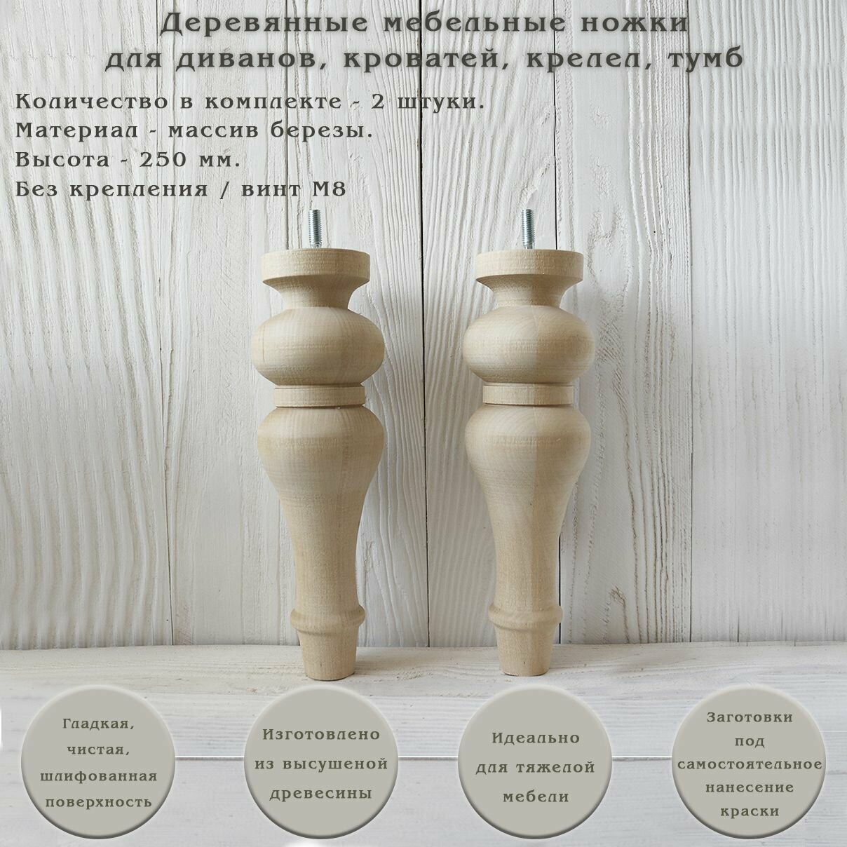 Деревянные мебельные ножки для дивана, кровати, шкафа, кресла / высота 250 мм / комплект 2 штуки