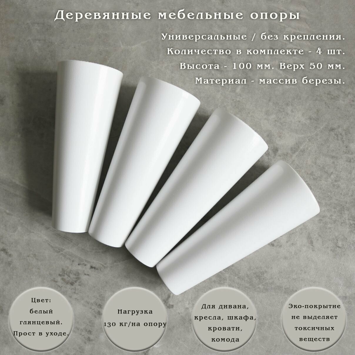 Усиленные мебельные опоры для дивана, кровати, комода, шкафа / высота 100 мм / комплект 4 штуки