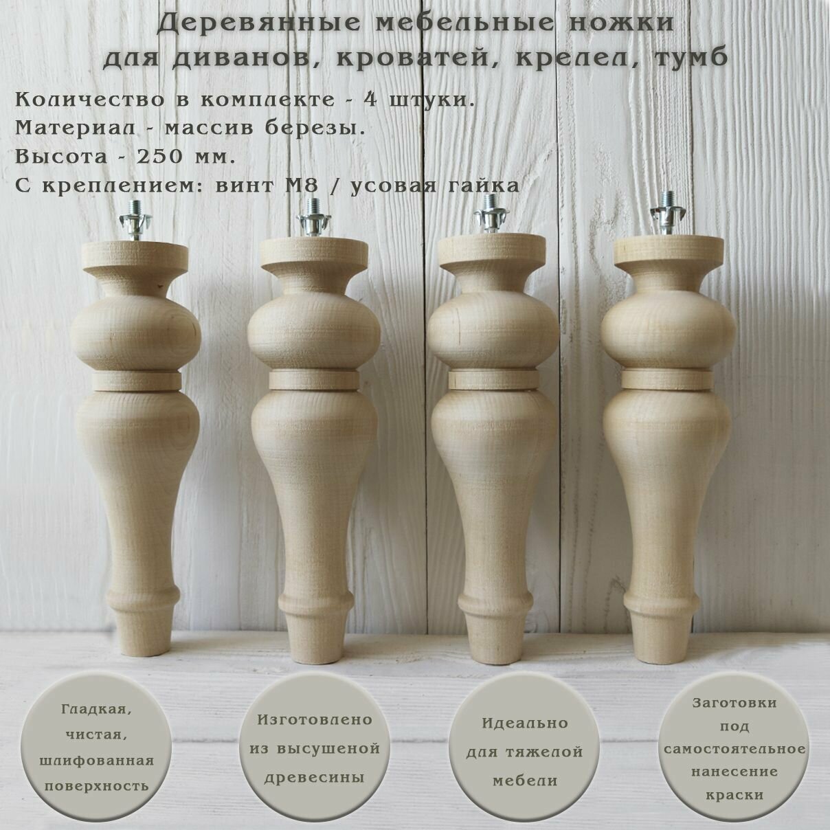 Деревянные мебельные ножки для дивана, кровати, шкафа, кресла / высота 250 мм / комплект 4 штуки