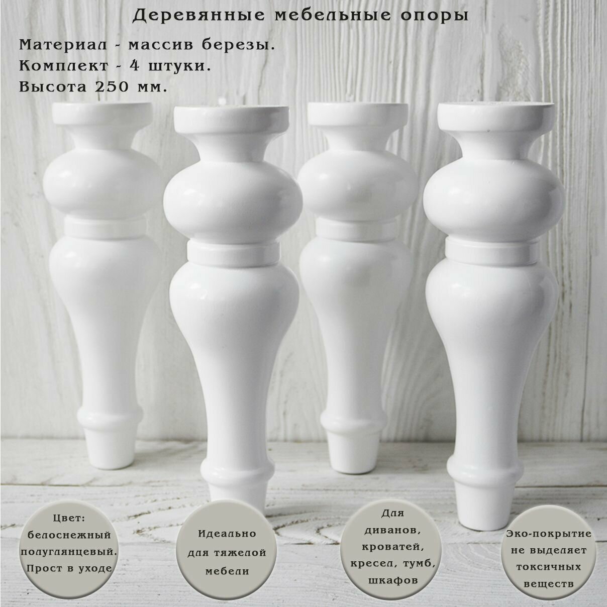 Деревянные мебельные опоры / высота 250 мм / комплект 4 штуки