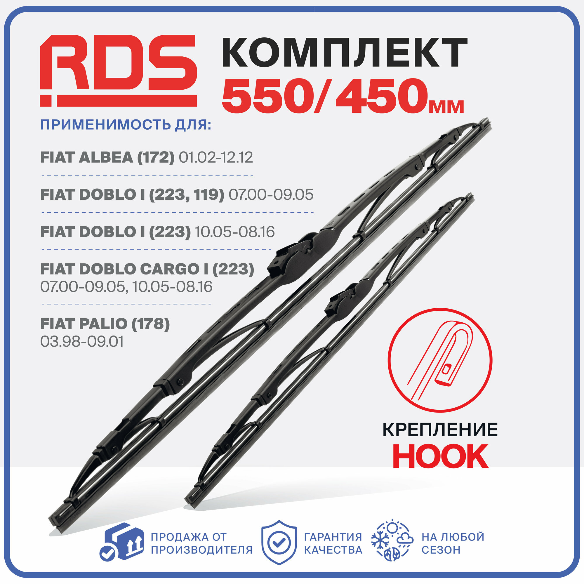 550 450 мм. Крепление Hook. Комплект каркасных щеток стеклоочистителя RD5 дворники на Fiat Albea; Фиат Альбеа; Fiat Doblo I; Фиат Добло I