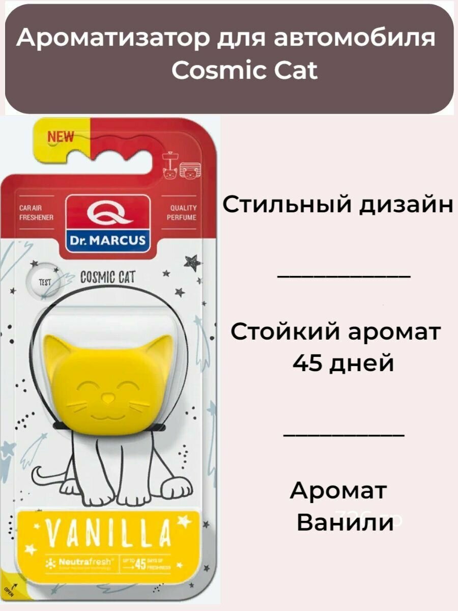 Освежитель воздуха Dr.Marqus Cosmic Cat Vanilla