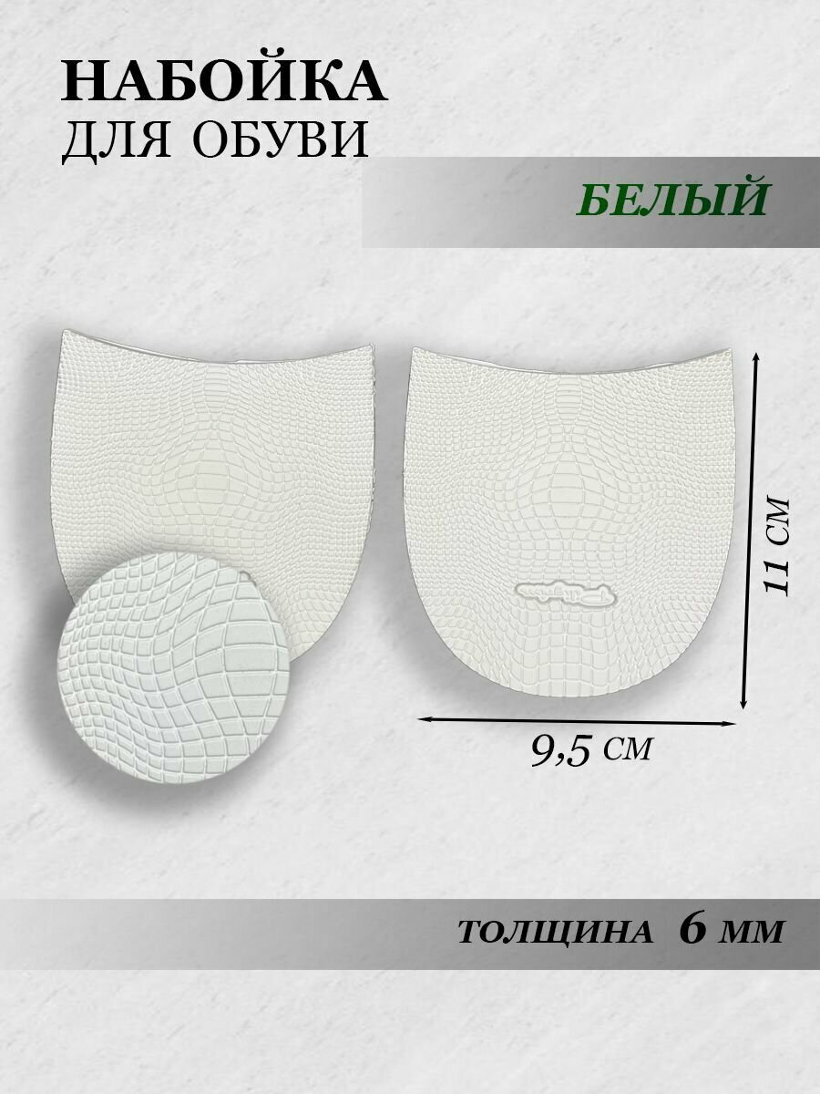 Набойка на каблук для демисезонной обуви, рис. черепашка, цв. белый