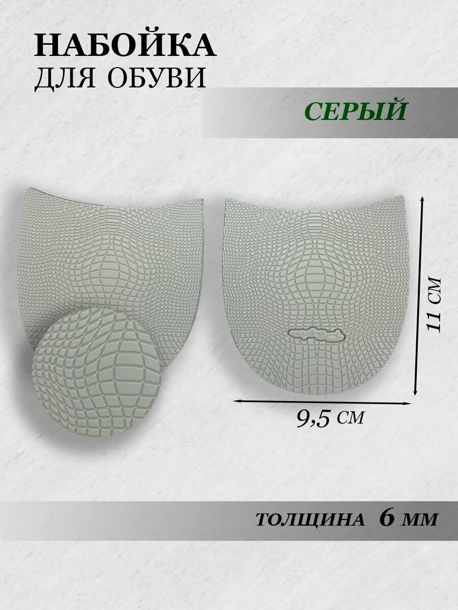Набойка на каблук для демисезонной обуви, рис. черепашка, цв. серый