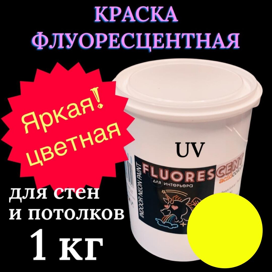 Краска AcidColors FLUORESCENT NEON акриловая Флуоресцентная художественная, лимонная