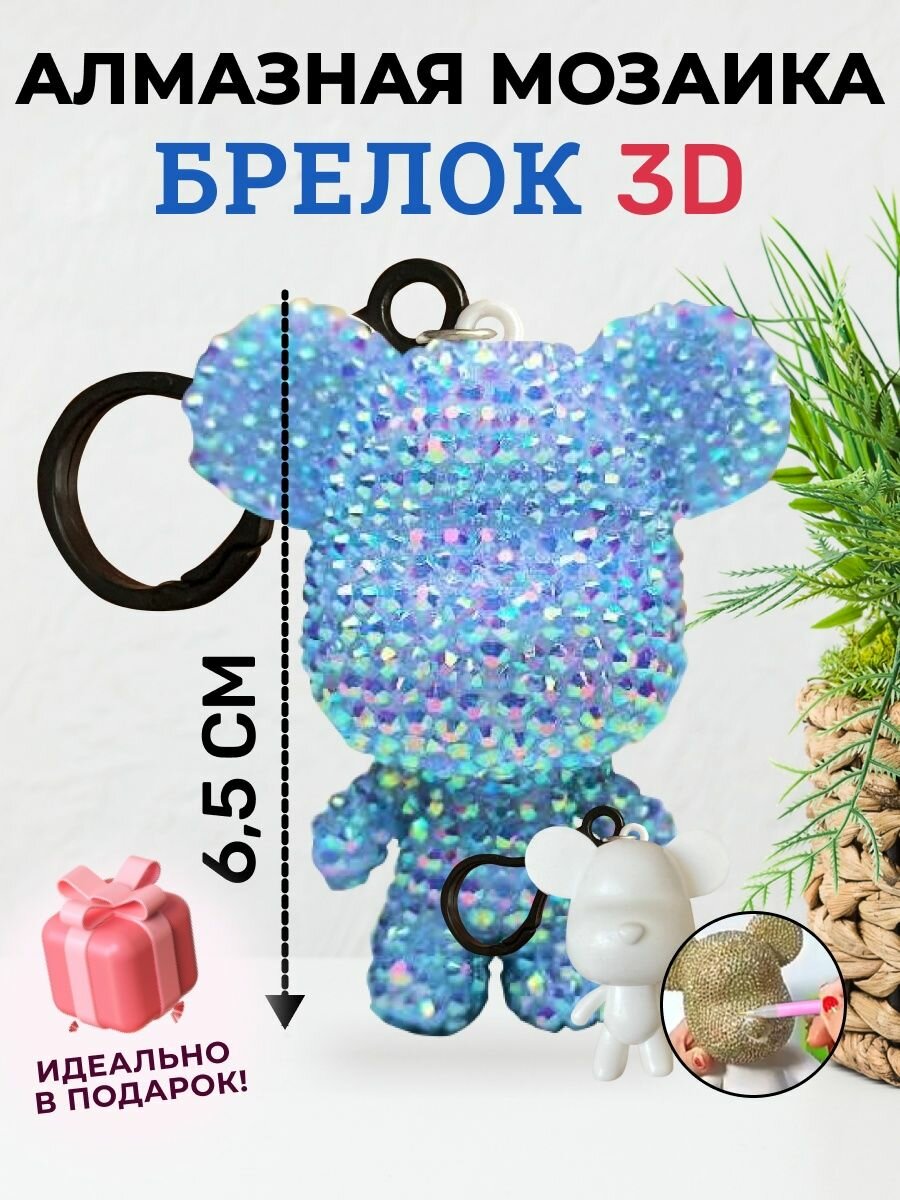 Алмазная мозаика 3 Д брелок