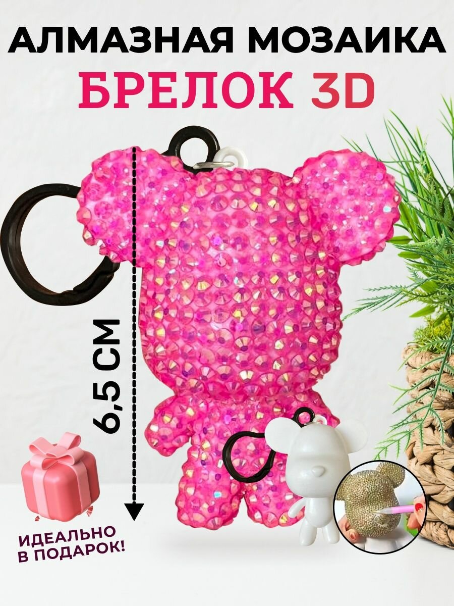 Алмазная мозаика 3 Д брелок
