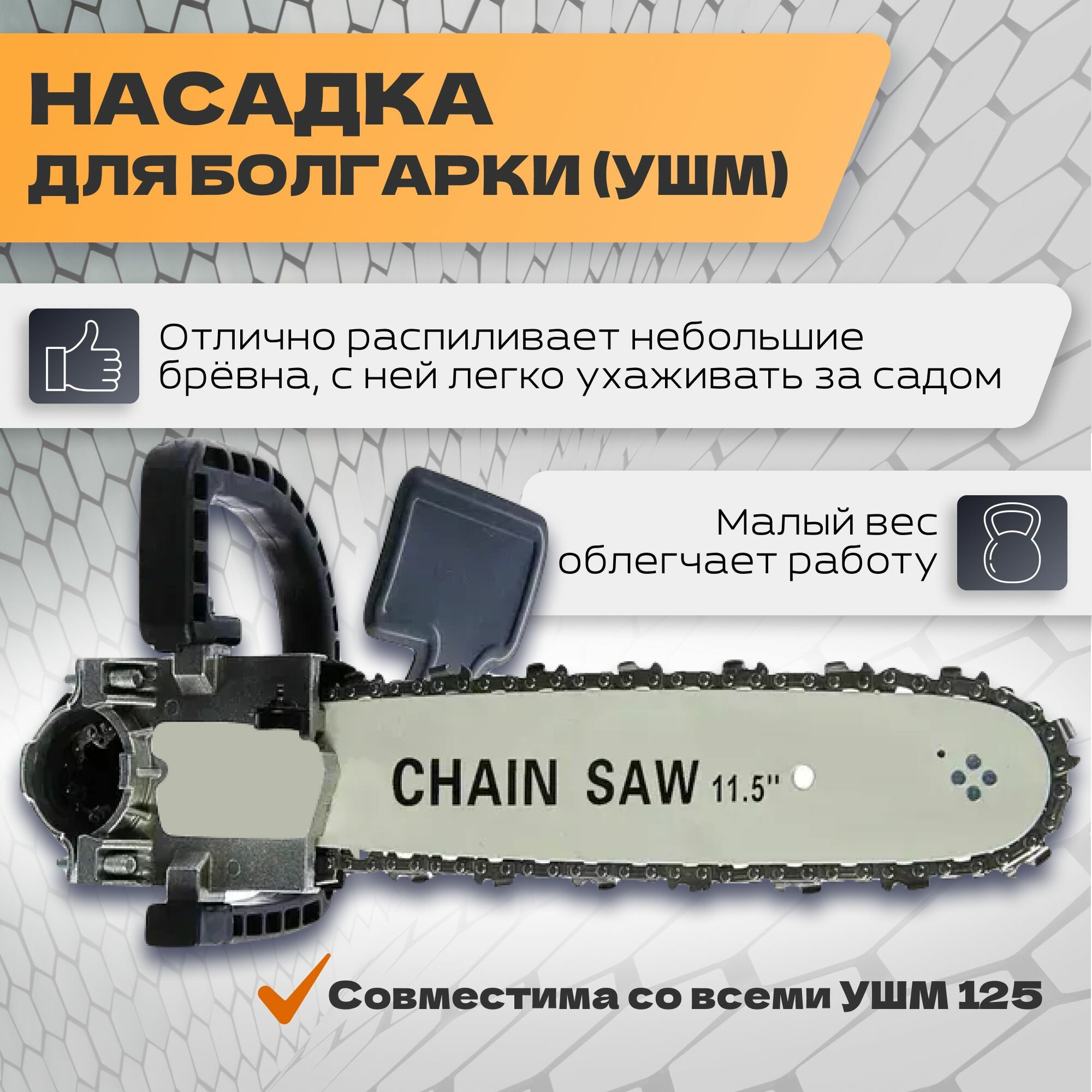 Насадка для УШМ / болгарки, цепная пила Chain saw для дерева, цепь + шина + бочок + кожух + звездочка, шина 305 мм, цепь 12", шаг 3/8"/9,5мм, 45 зубьев