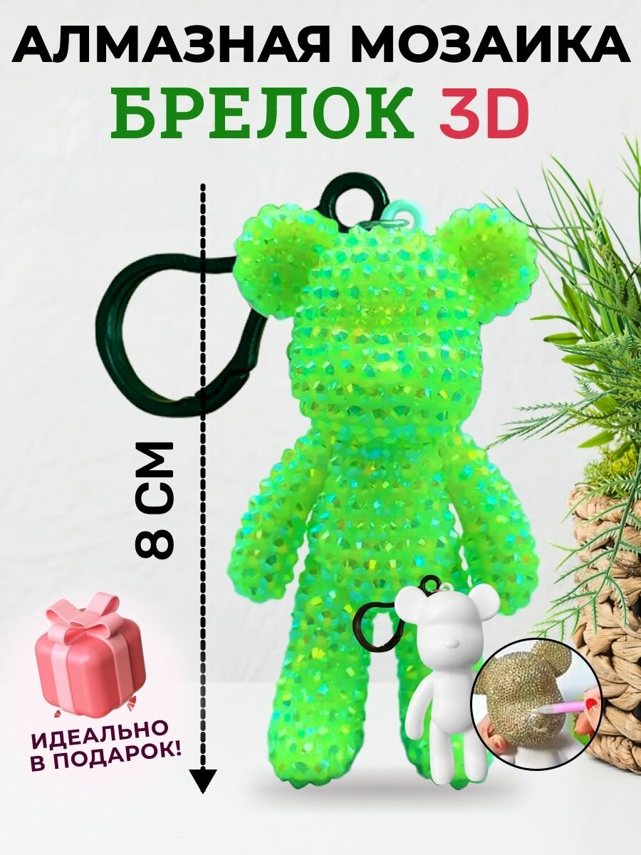 Алмазная мозаика 3Д брелок