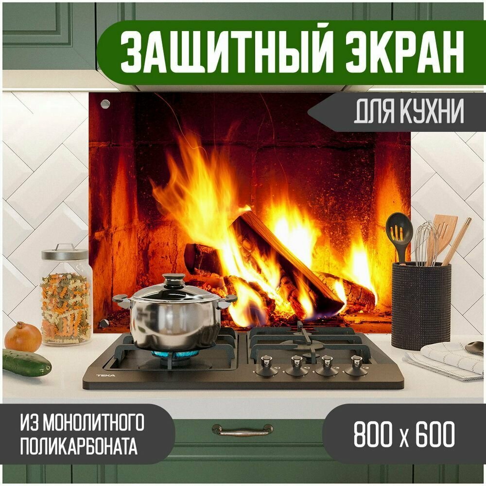 Фартук для кухни, Защитный экран из акрилового стекла (поликарбонат) на кухонный фартук в зону мойки и плиты с фотопечатью. Панель на стену с рисунком Огонь 800 х 600 х 3 мм, 800-004