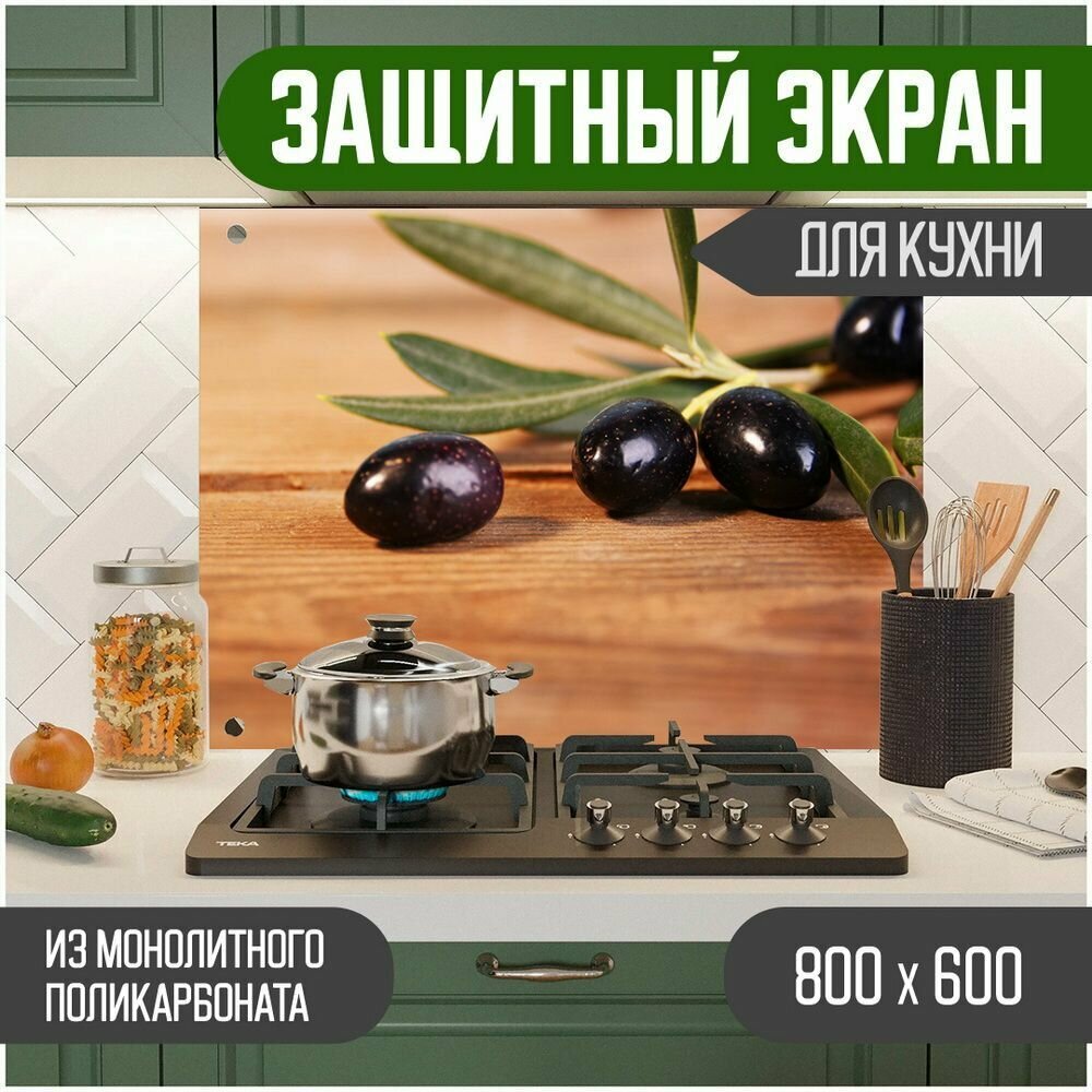 Защитный экран из акрилового стекла (поликарбонат) на кухонный фартук в зону мойки и плиты с фотопечатью. Панель на стену с рисунком Оливки 800 х 600 х 3 мм, 800-013