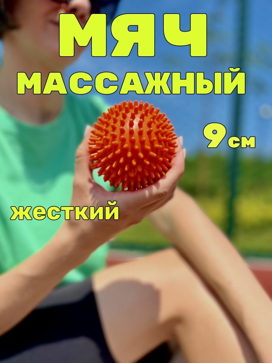 Мяч массажный 9см для МФР тактильный мячик с шипами