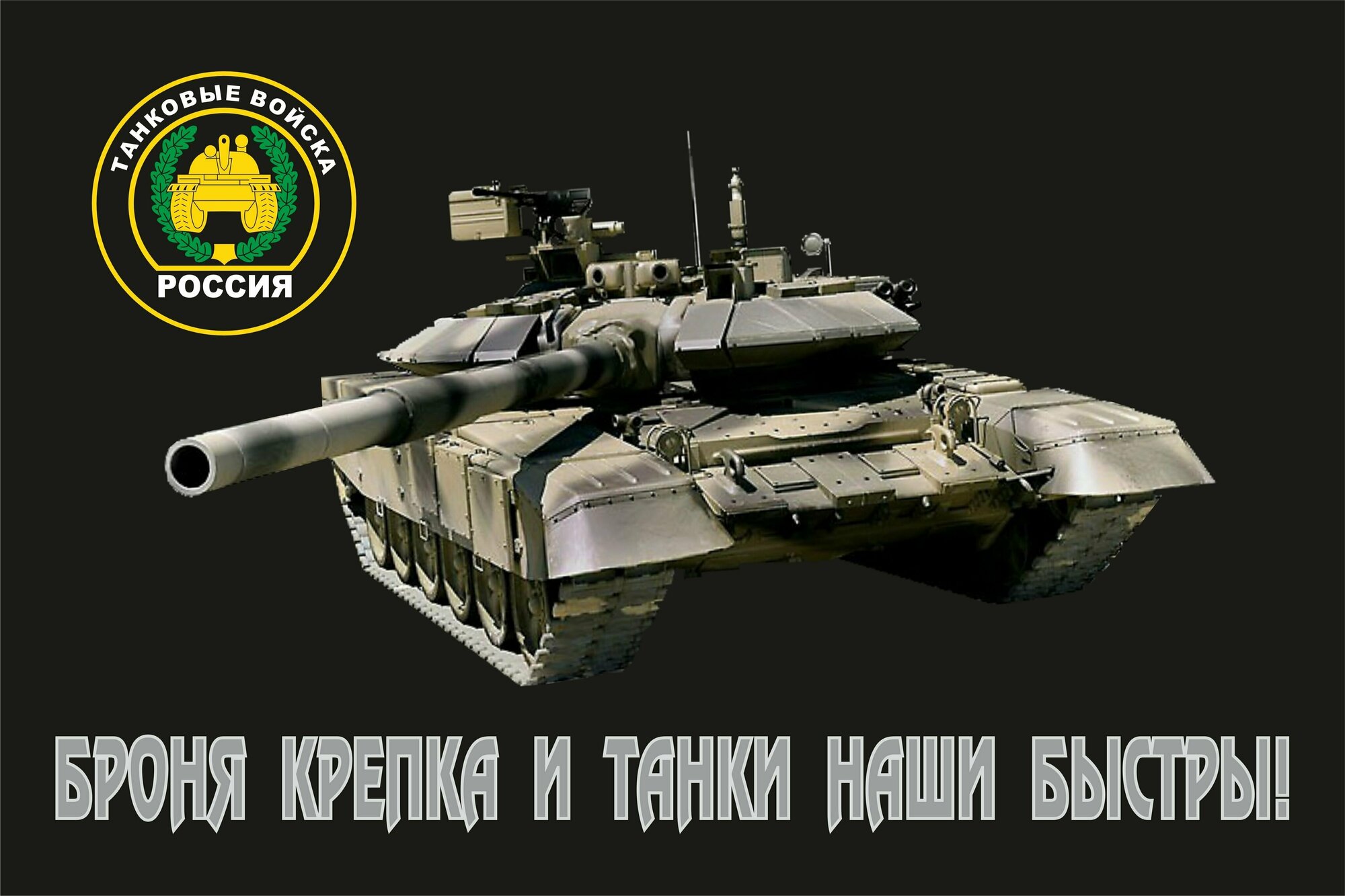 Флаг Танковых войск Т-90 90Х135см