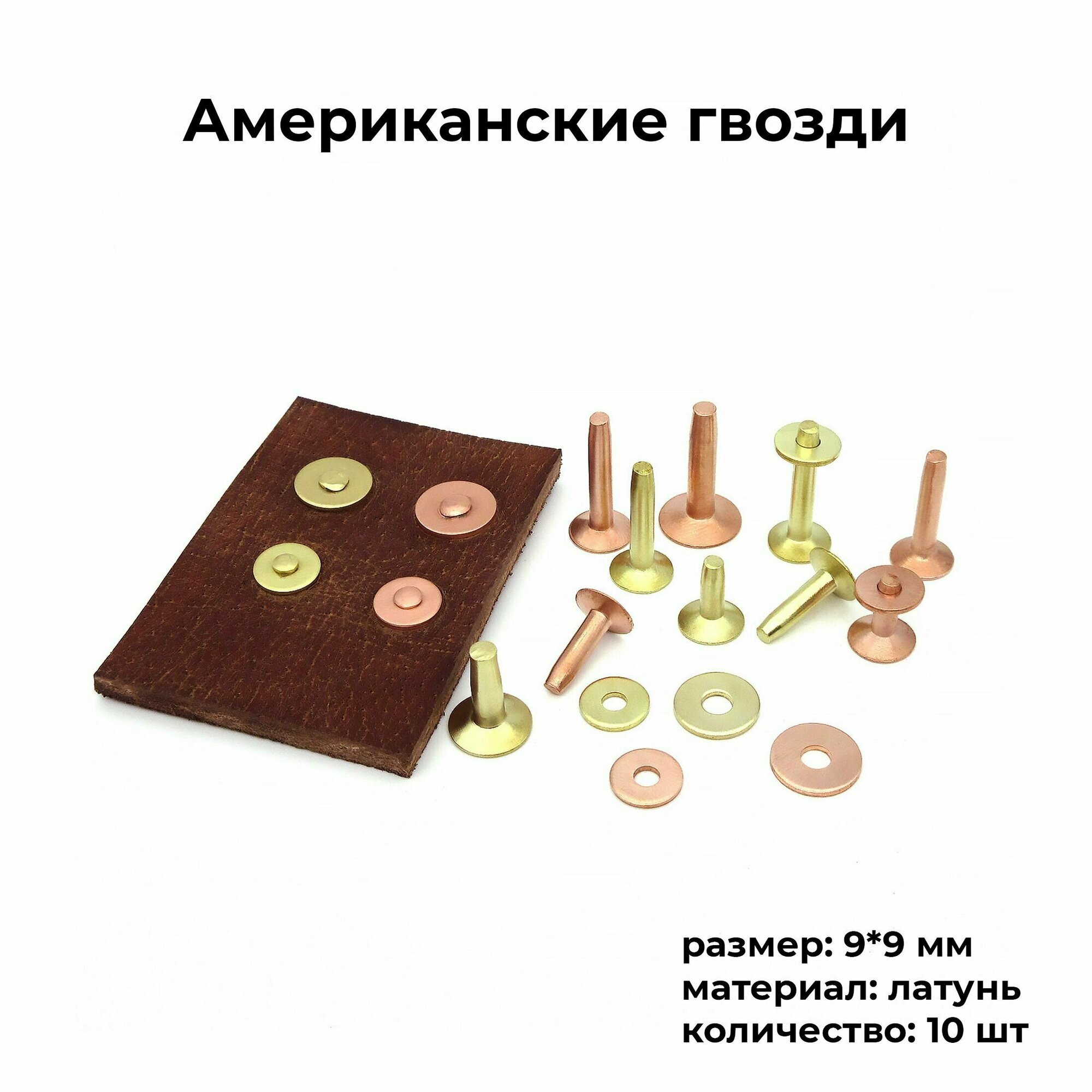 Американские гвозди, латунь 9*9 мм, 10 шт