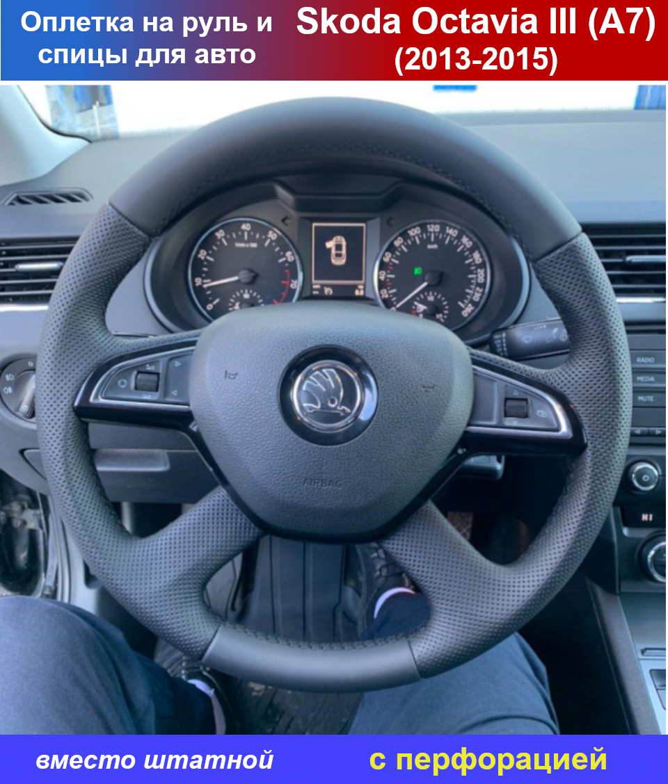 Оплетка на руль Skoda Octavia III (A7)(2013-2015), Rapid I (2012-2013), Superb II (2013-2015)
