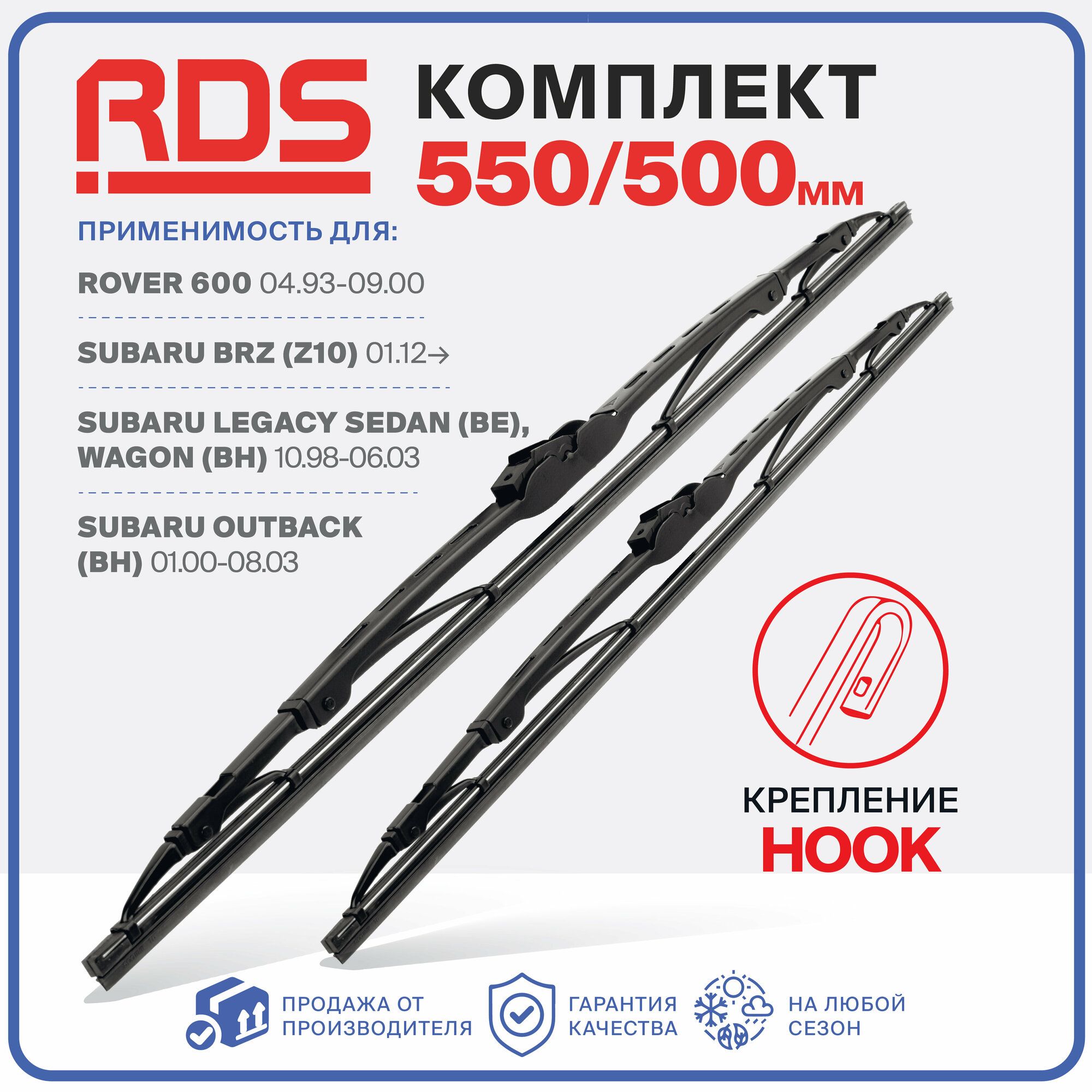 550 500 мм. Крепление Hook. Комплект каркасных щеток стеклоочистителя RD5 дворники на Renault Sandero II; Рено Сандеро II; Subaru BRZ; Субару БРЗ; Subaru Legacy Sedan; Субару Легаси Седан
