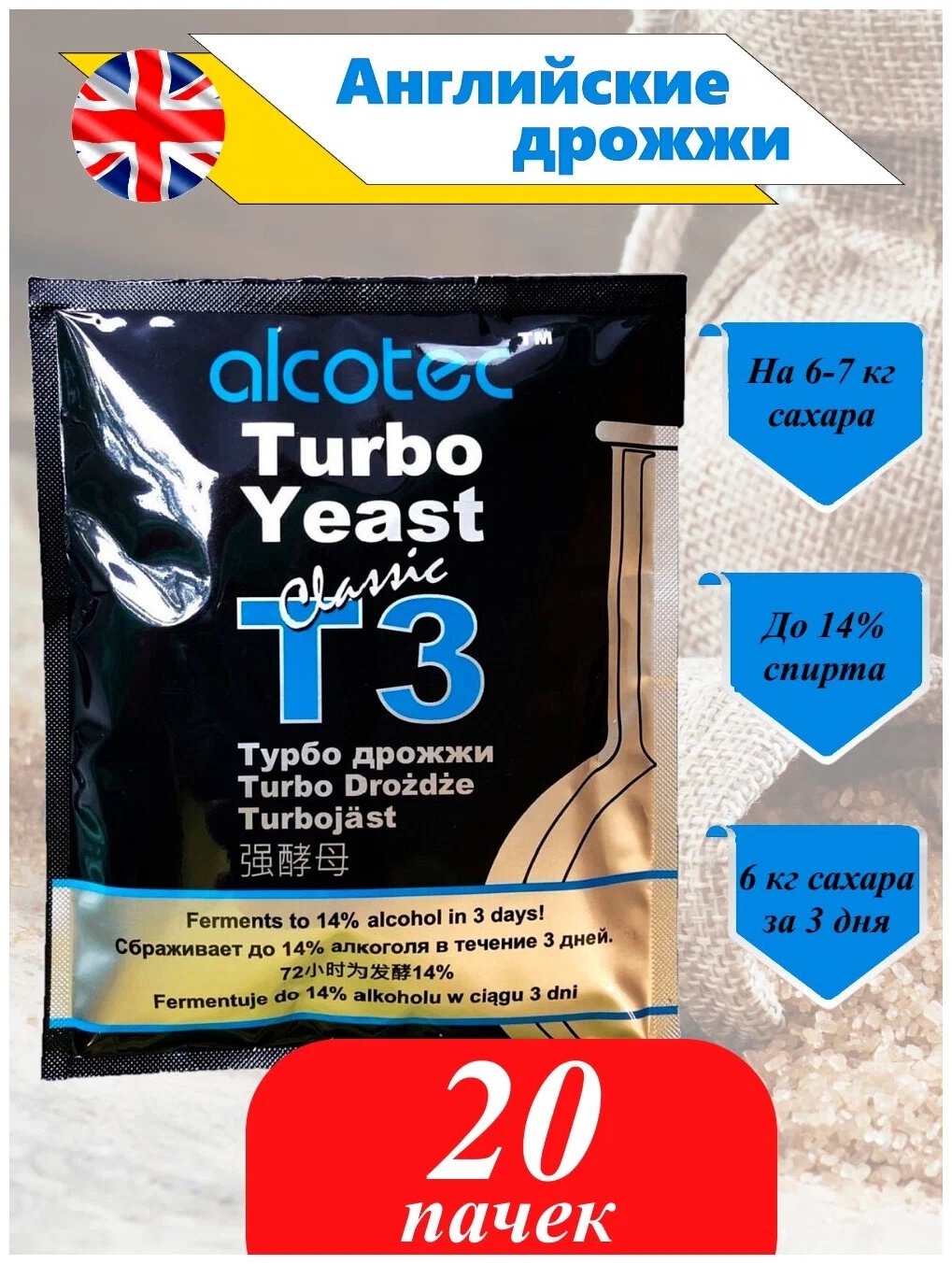 Спиртовые турбо дрожжи ALCOTEC T3 (20 пачек)/ дрожжи для самогона, браги, водки/ дрожжи Алкотек Т3/ 120 гр