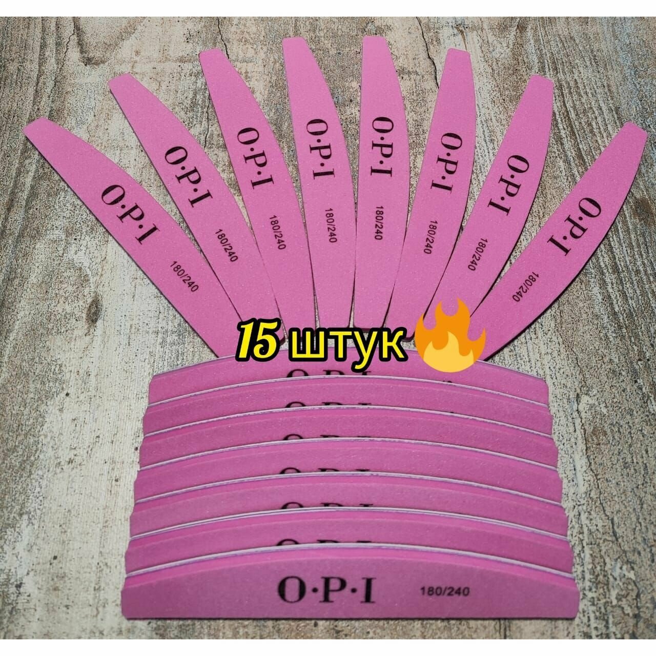Пилка+Баф "OPI", полукруг, 180*240 грит, 15 шт/упаковка