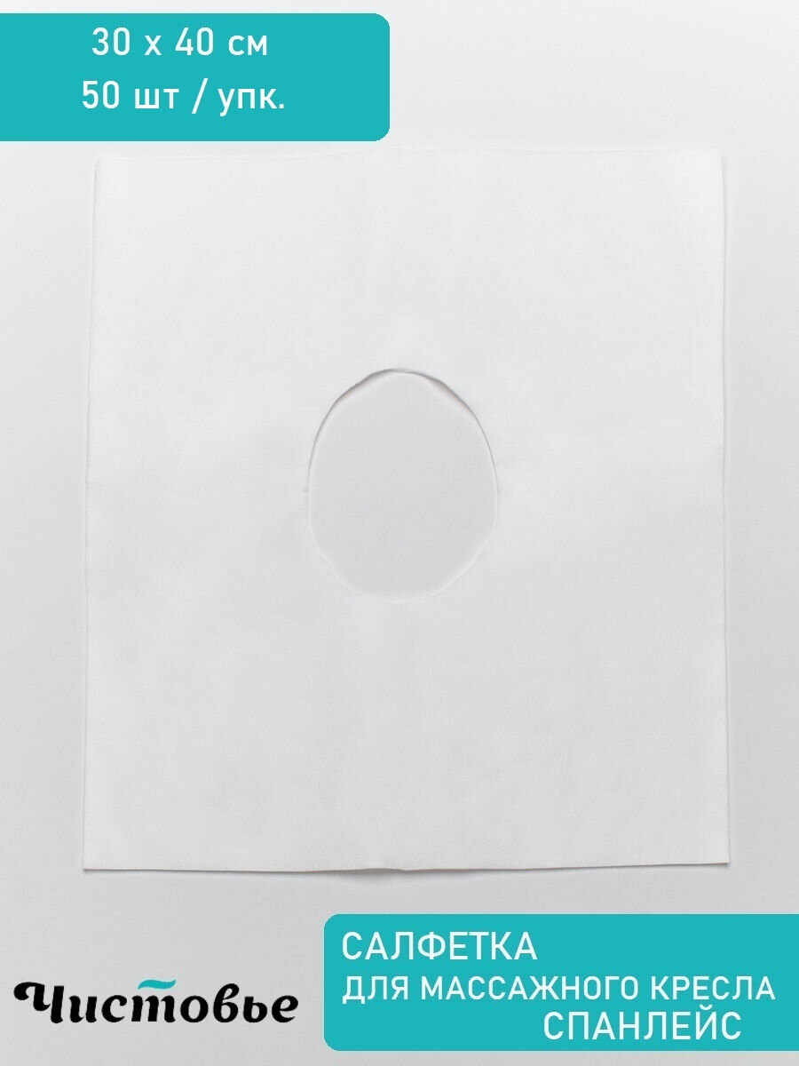 Чистовье Салфетки одноразовые для массажа 30х40 см 50 шт , белые
