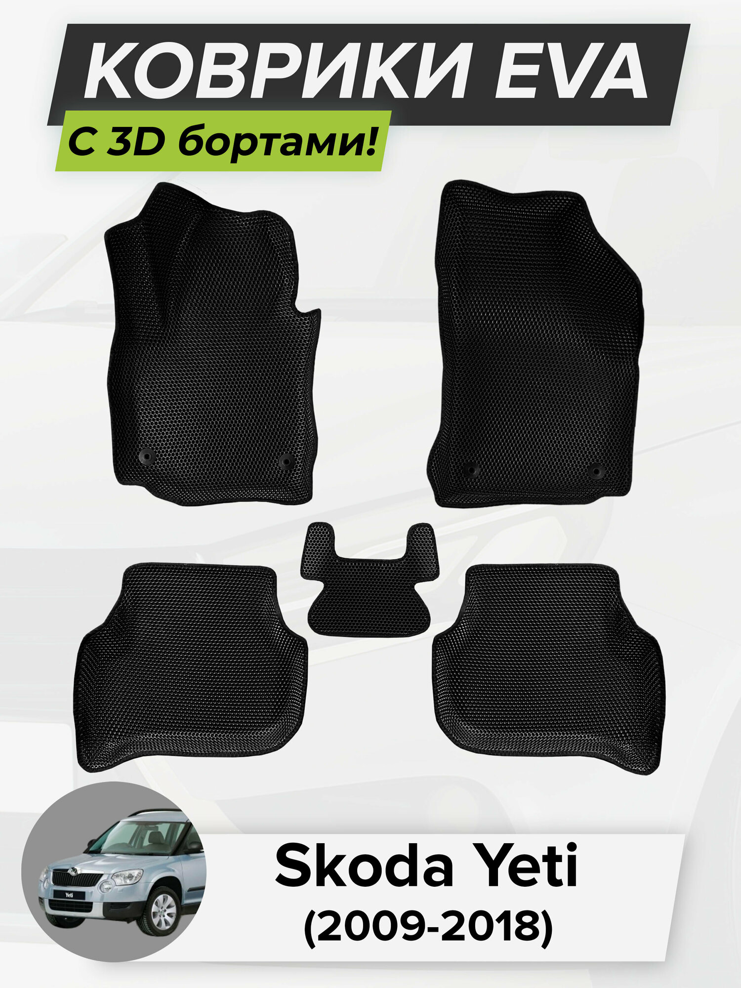 3D EVA коврики с бортиками в салон для автомобиля Skoda Yeti, Шкода Йети, 2009-2018 ЭВА ЕВА Соты