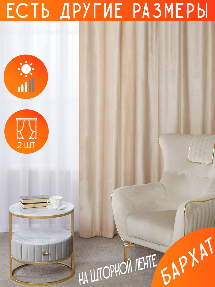 Готовый комплект плотных интерьерных штор(портьер) бархат (2 шт, каждая штора 150x220 см) со шторной лентой