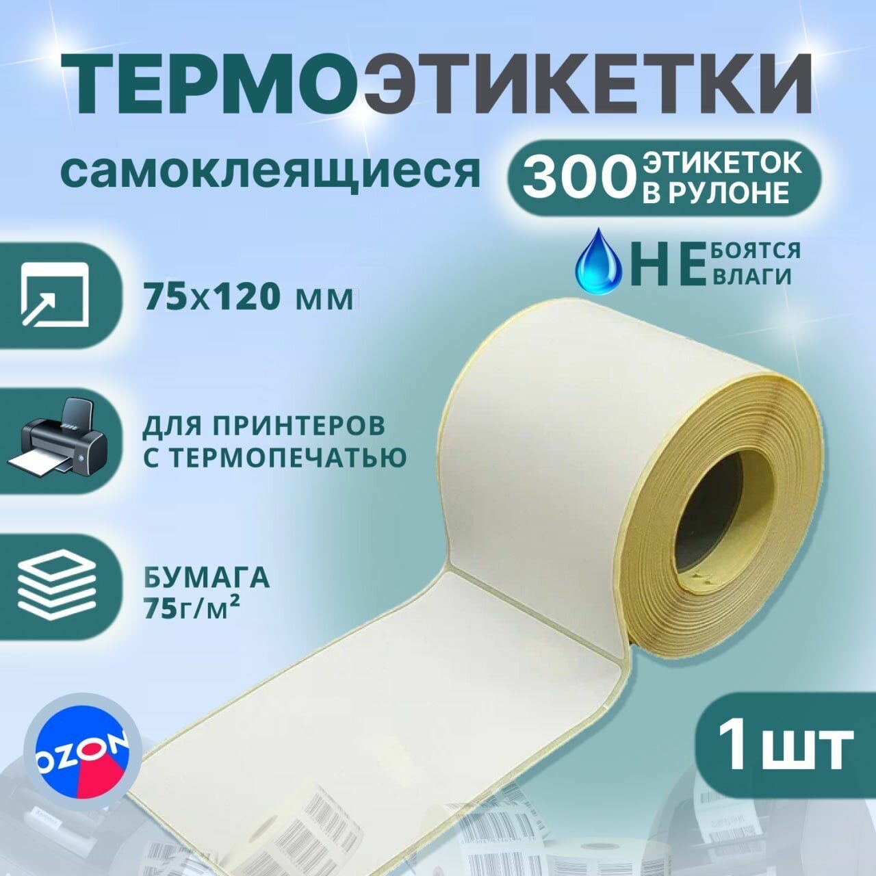 Самоклеящиеся термоэтикетки, 75х120мм, 300 штук в рулоне