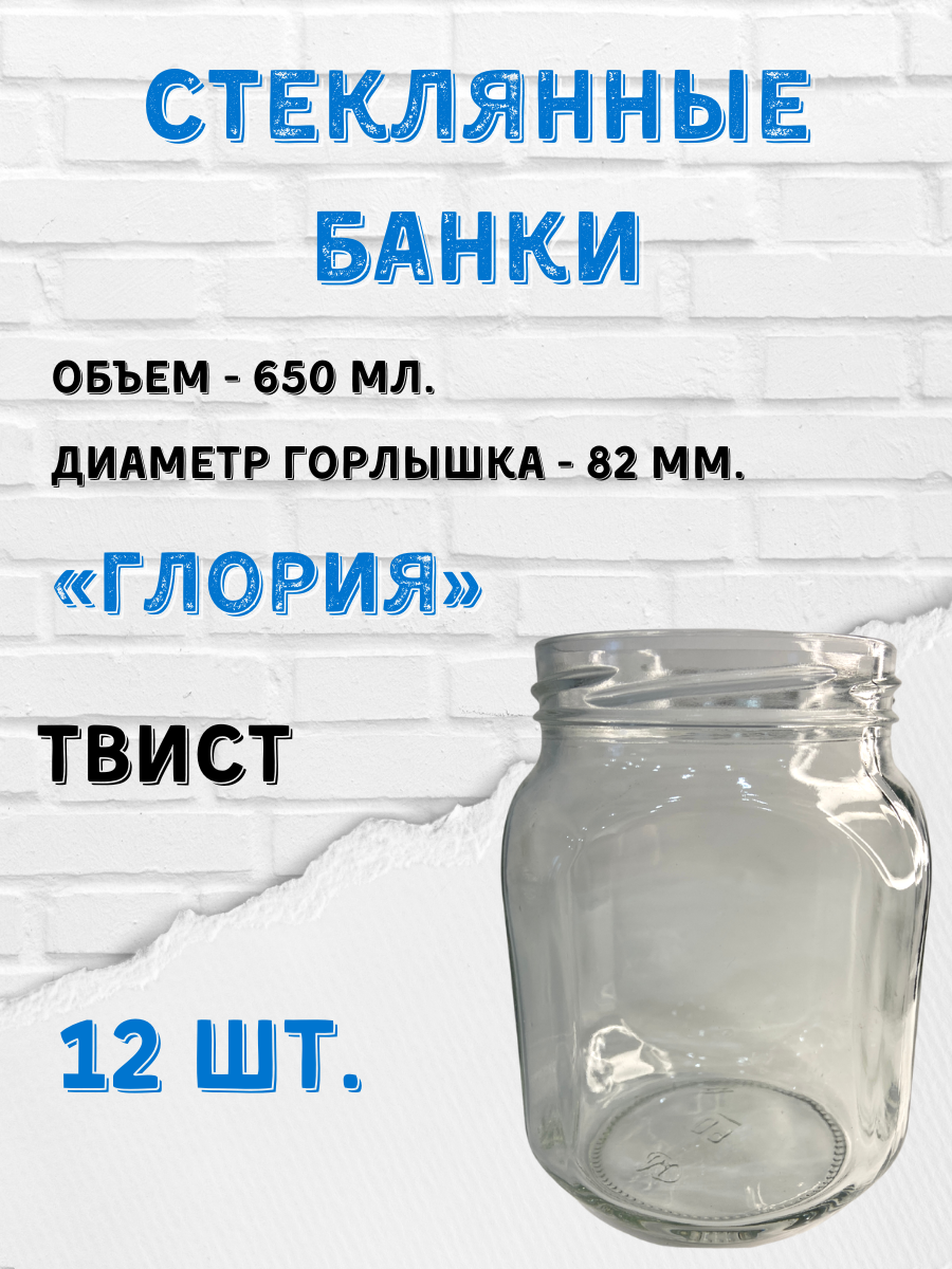 Стеклянные банки 650 мл. "Глория". Без крышек. Набор 12 штук