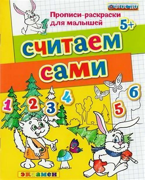 Прописираскраскадлямалышейфгос до Гаврина С. Е, Кутявина Н. Л, Топоркова И. Г. Считаем сами (для дете