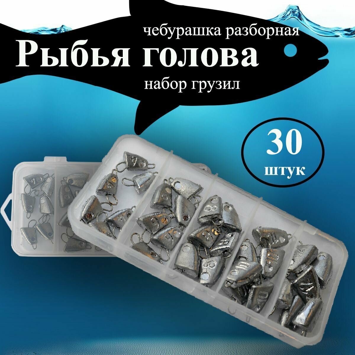 Набор грузил Чебурашка разборная для рыбалки Рыбья голова" 4гр , 6гр , 8гр , 10гр , 12гр (по 6шт каждого веса, 30 шт/уп)