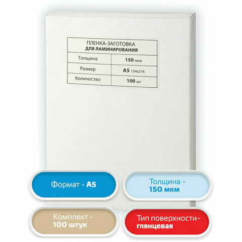 Пленки-заготовки для ламинирования малого формата, А5, комплект 100 шт, 150 мкм, BRAUBERG